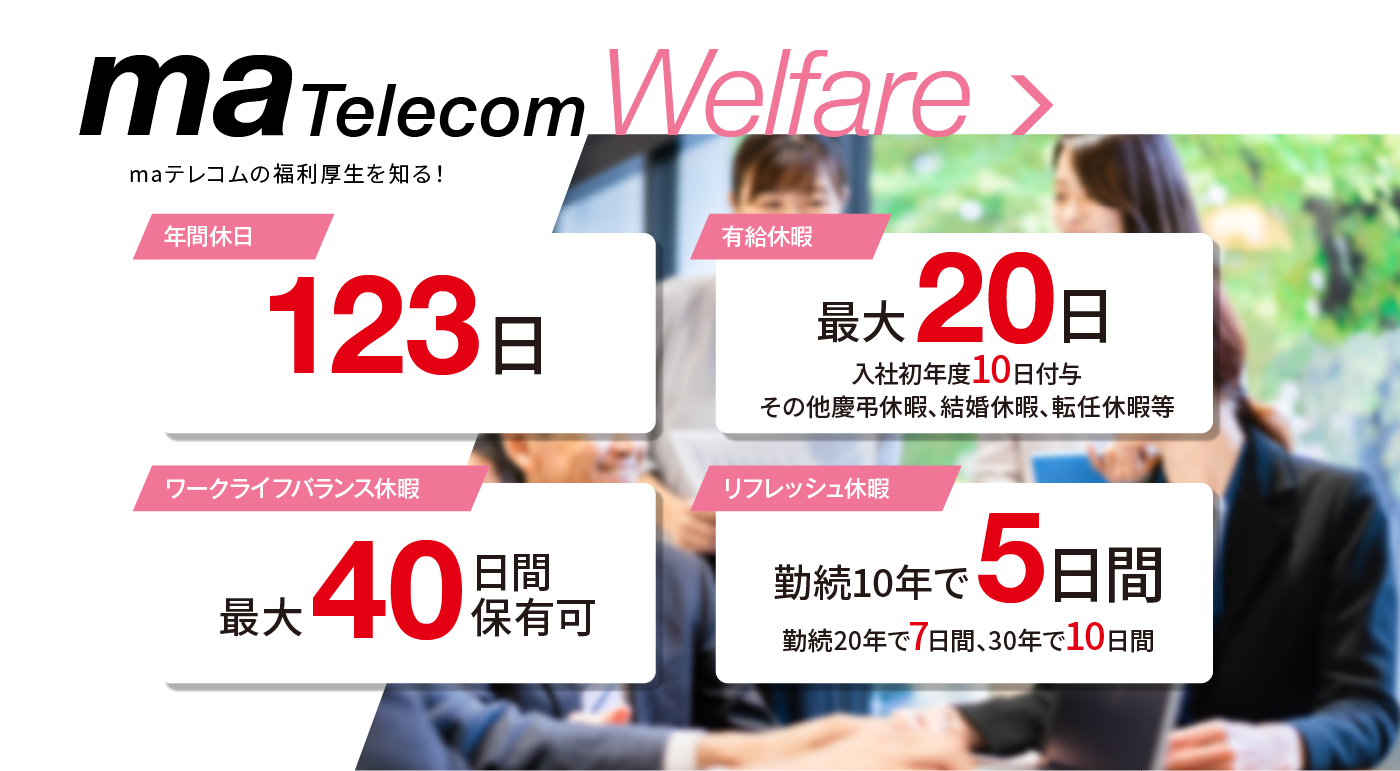 採用情報 | ma Telecom - maテレコム株式会社