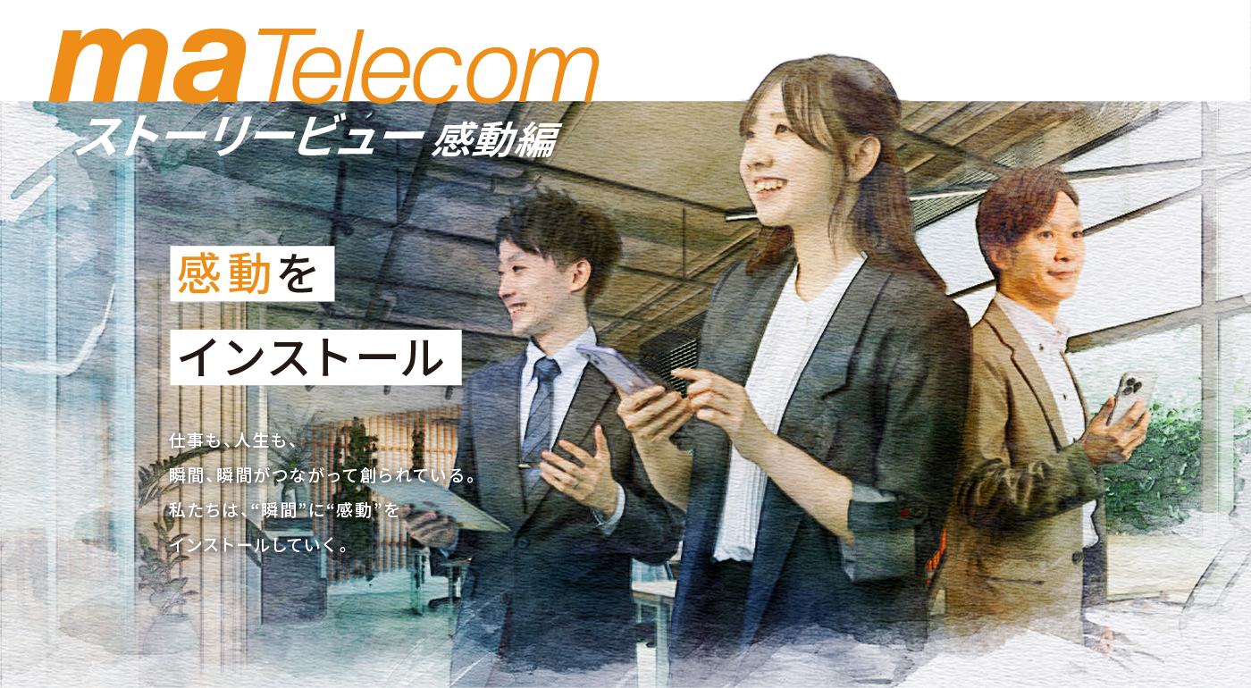 採用情報 | ma Telecom - maテレコム株式会社