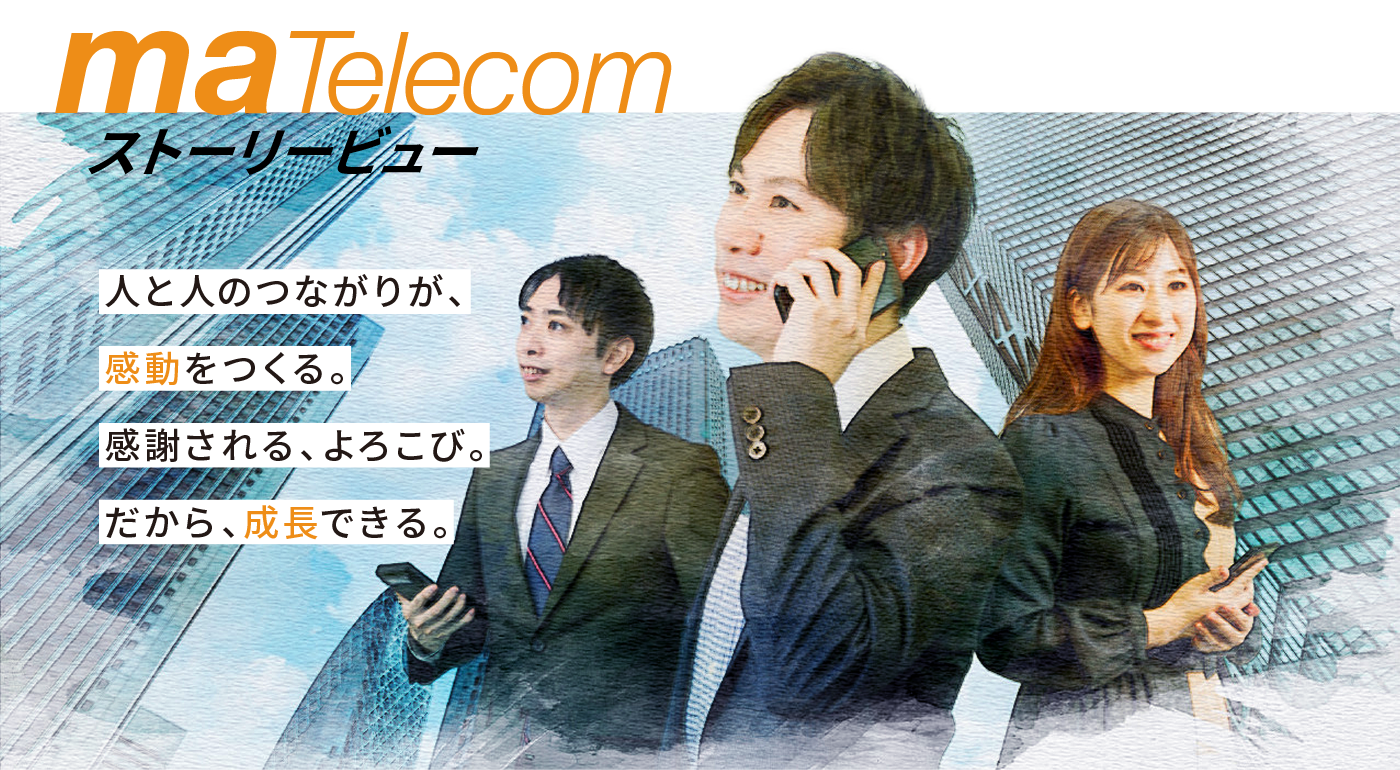 採用情報 | ma Telecom - maテレコム株式会社