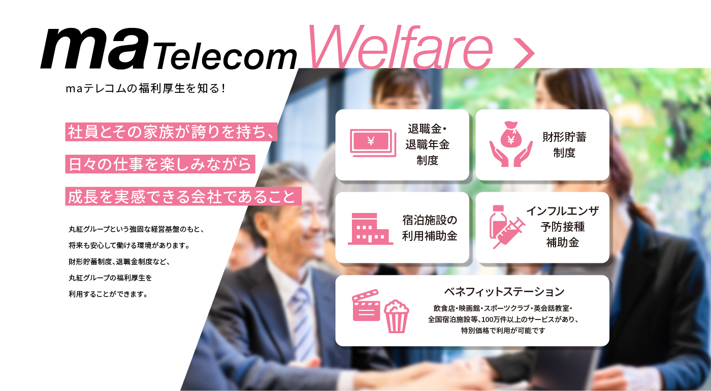 採用情報 | ma Telecom - maテレコム株式会社